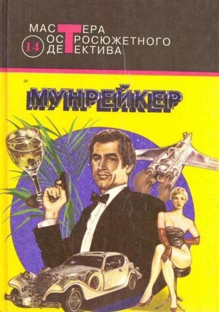 Мунрейкер