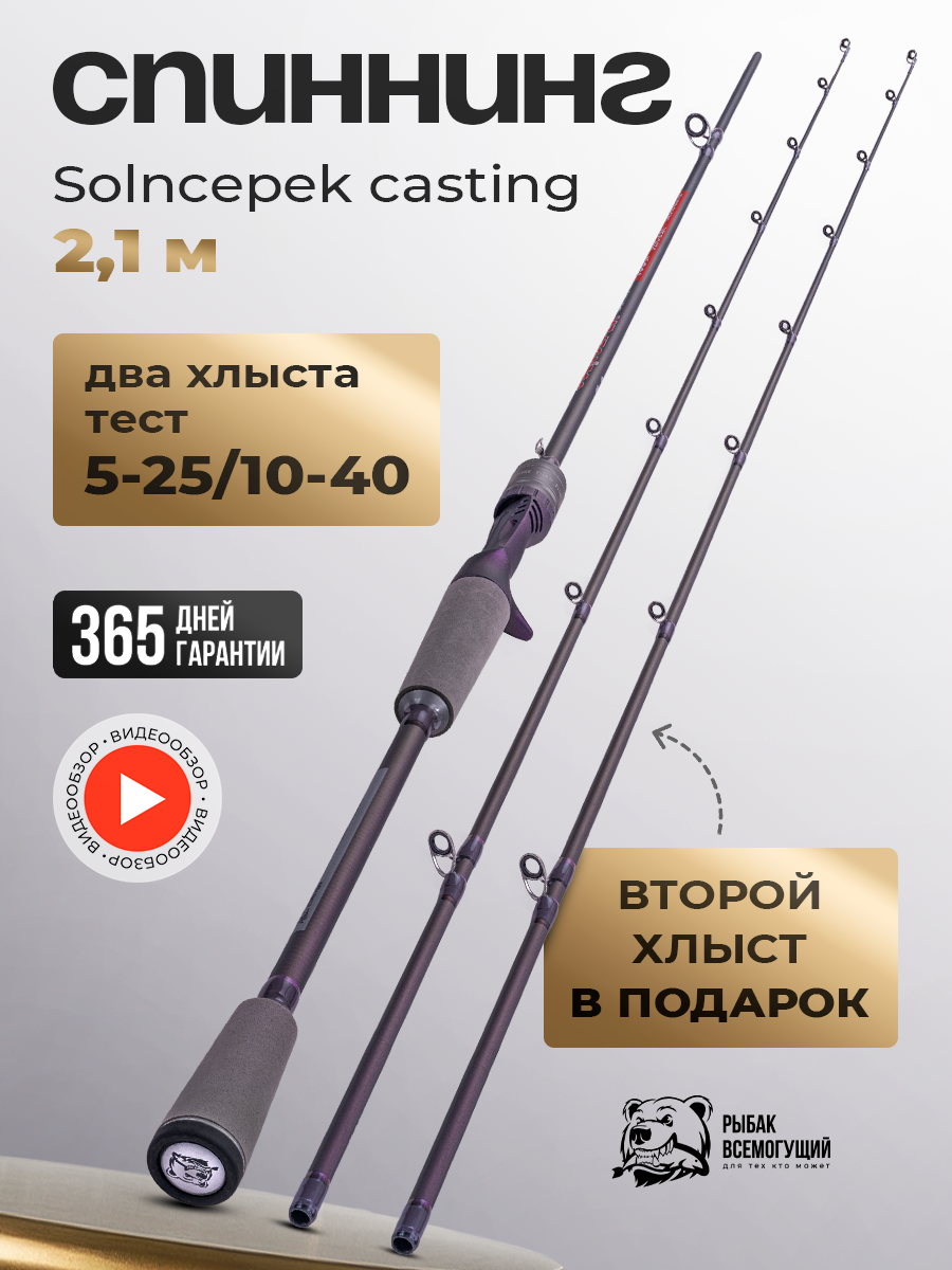 Спиннинг "Солнцепёк" Рыбак Всемогущий 210 , тест 5-25гр/10-40гр, карбон, 2 хлыста