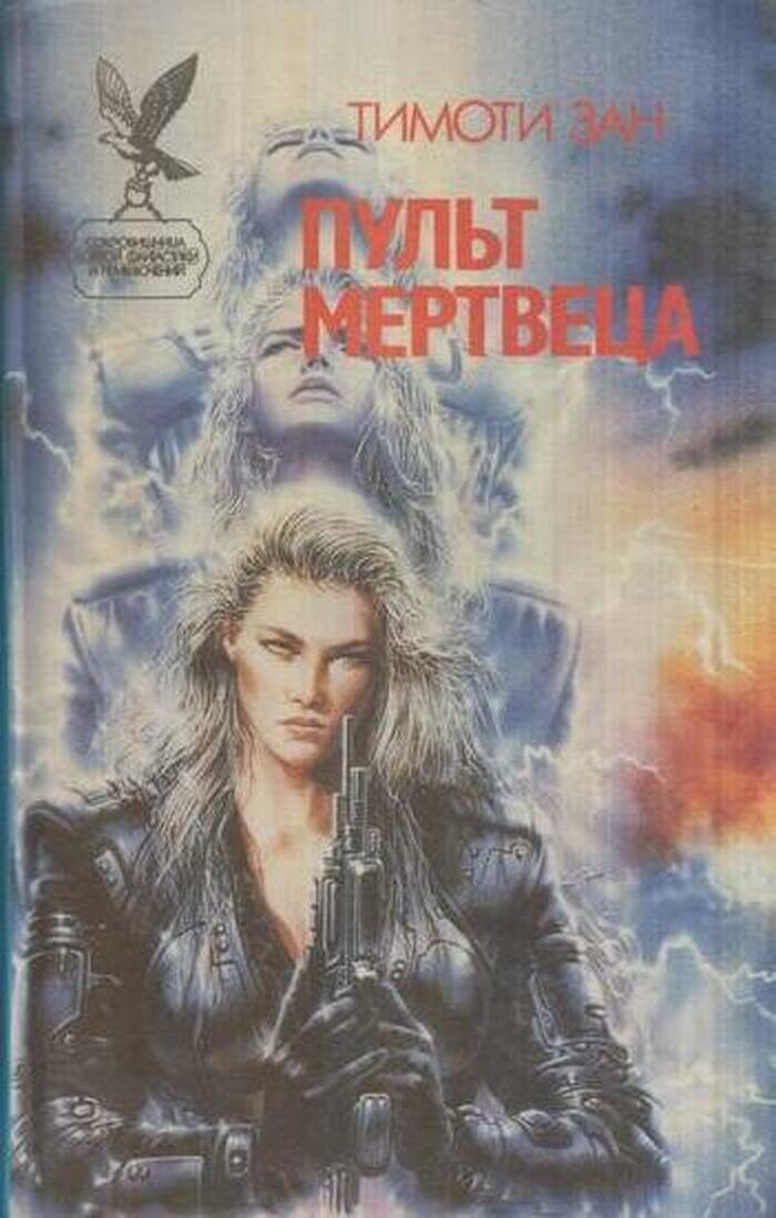 Пульт мертвеца