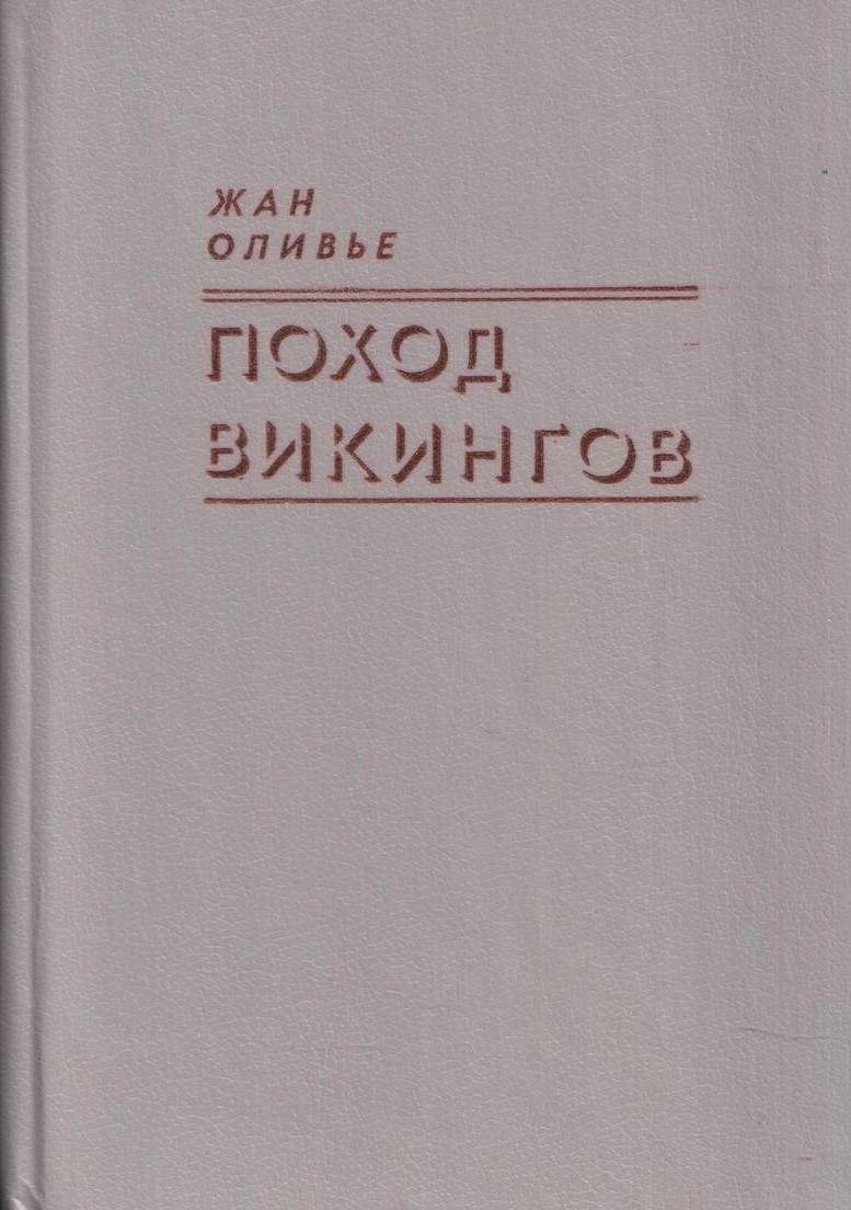 Поход викингов