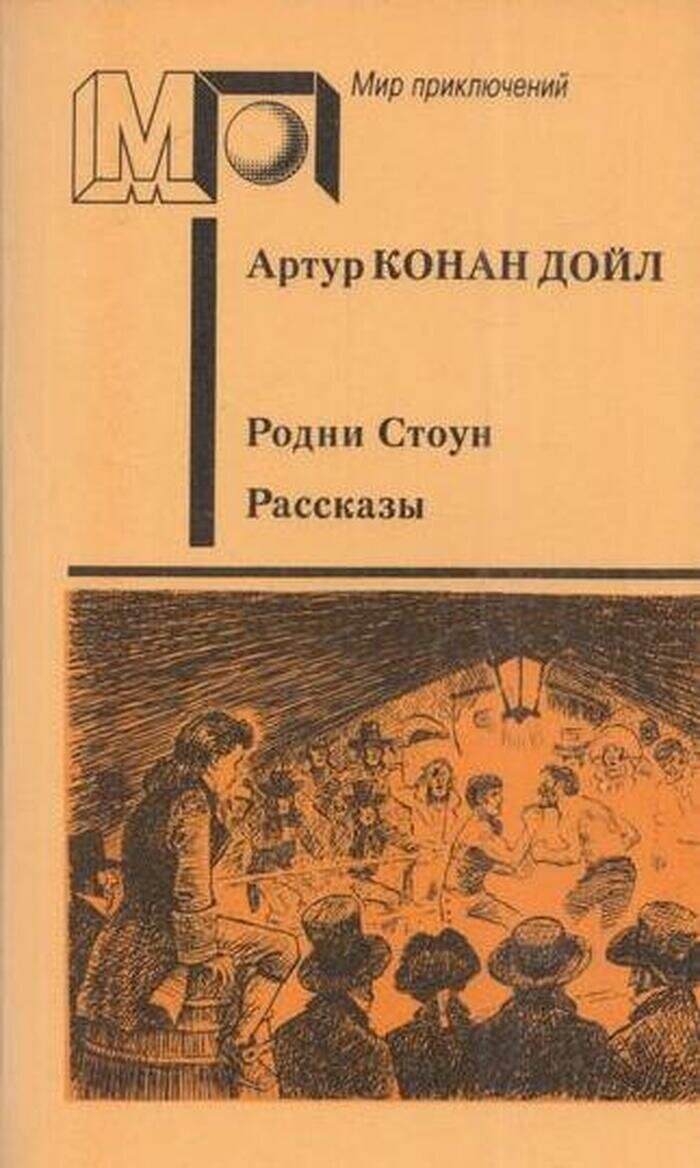 Родни Стоун. Рассказы