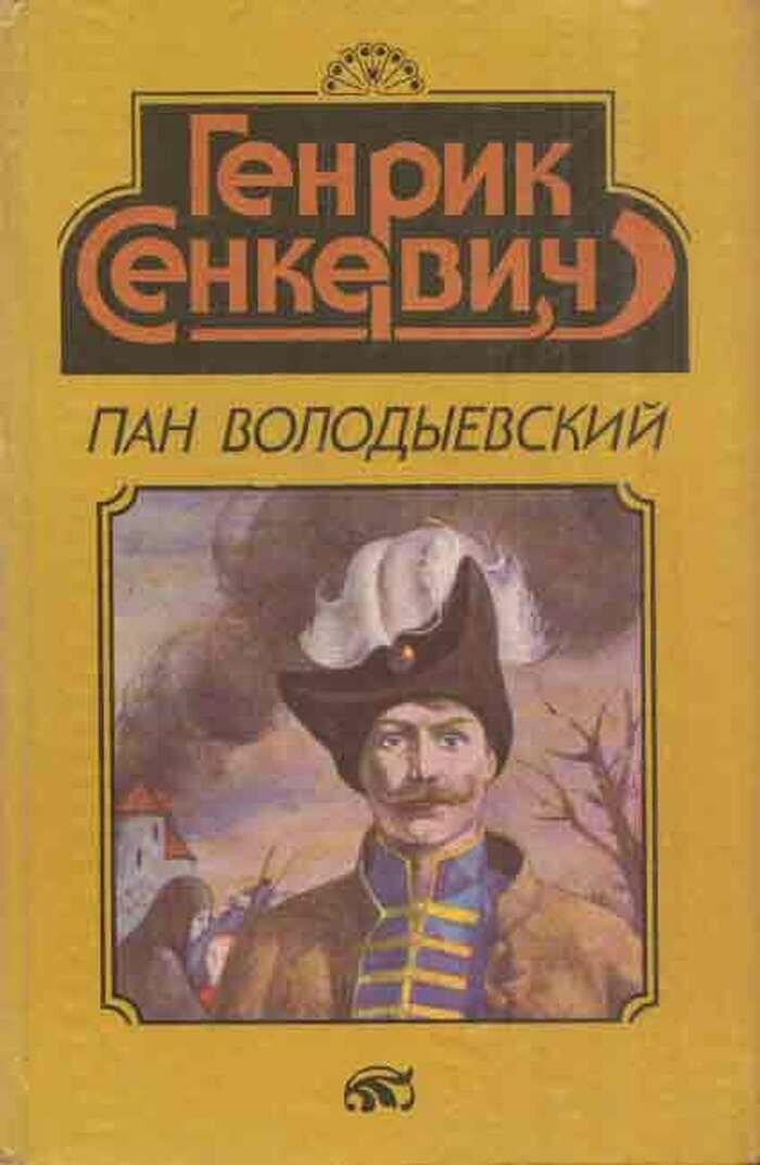 Пан Володыевский