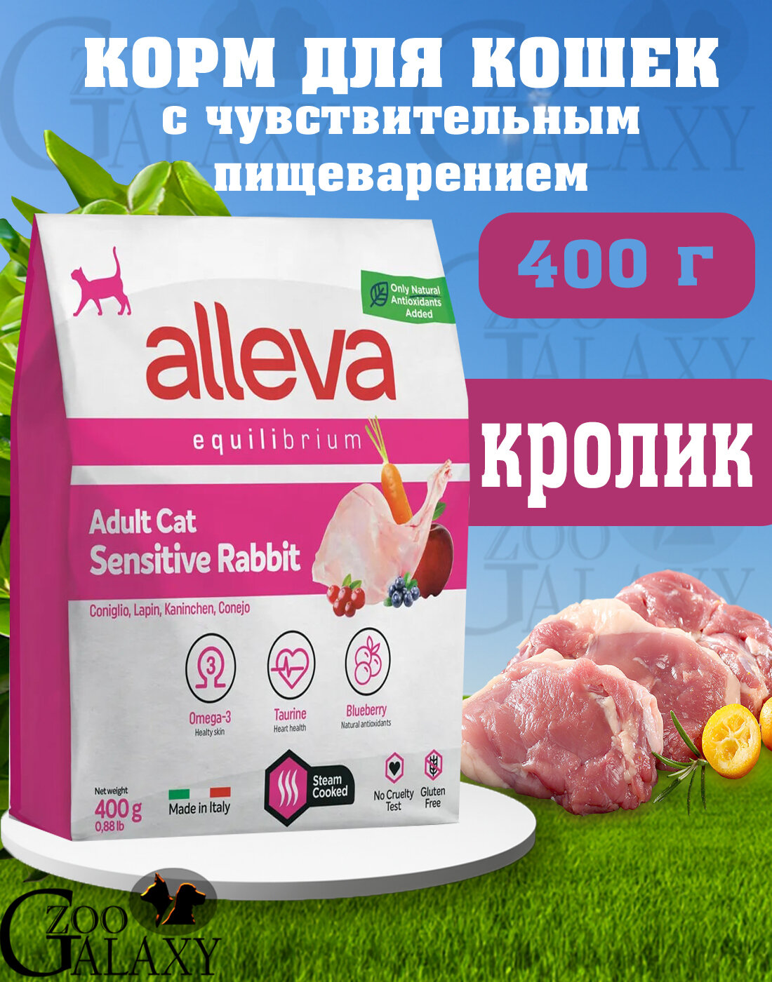 ALLEVA Корм для кошек EQUILIBRIUM SENSITIVE RABBIT 400 г