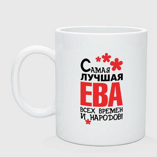 Самая лучшая Ева Керамическая кружка