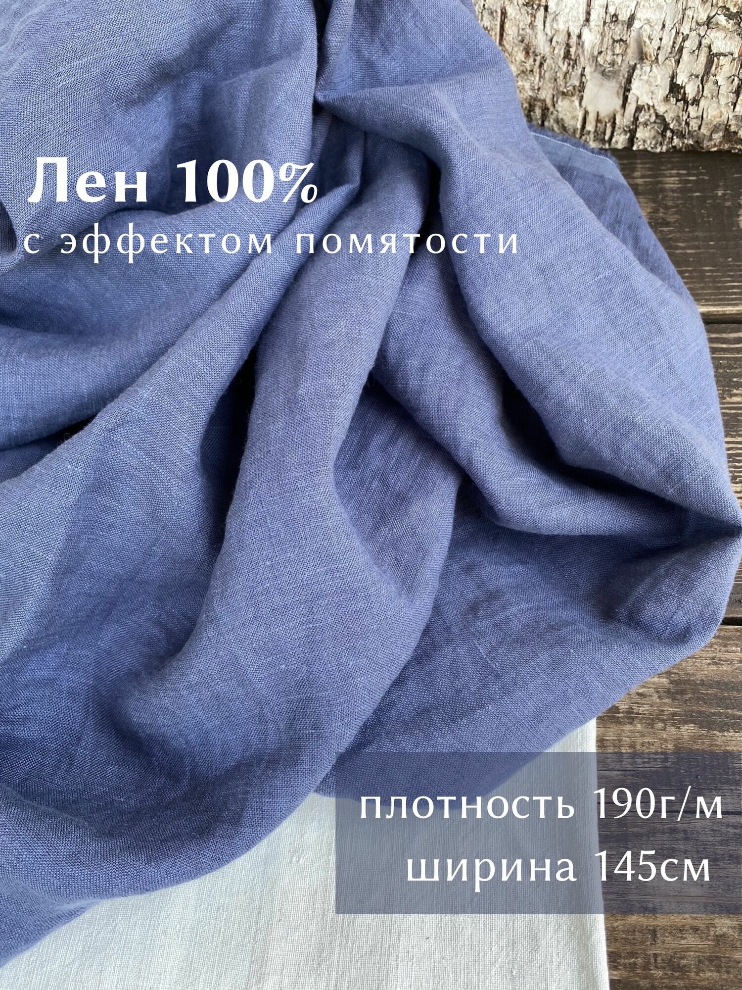Ткань для шитья, лен 100% крэш, с эффектом помятости, Linotex, отрез 1 метр
