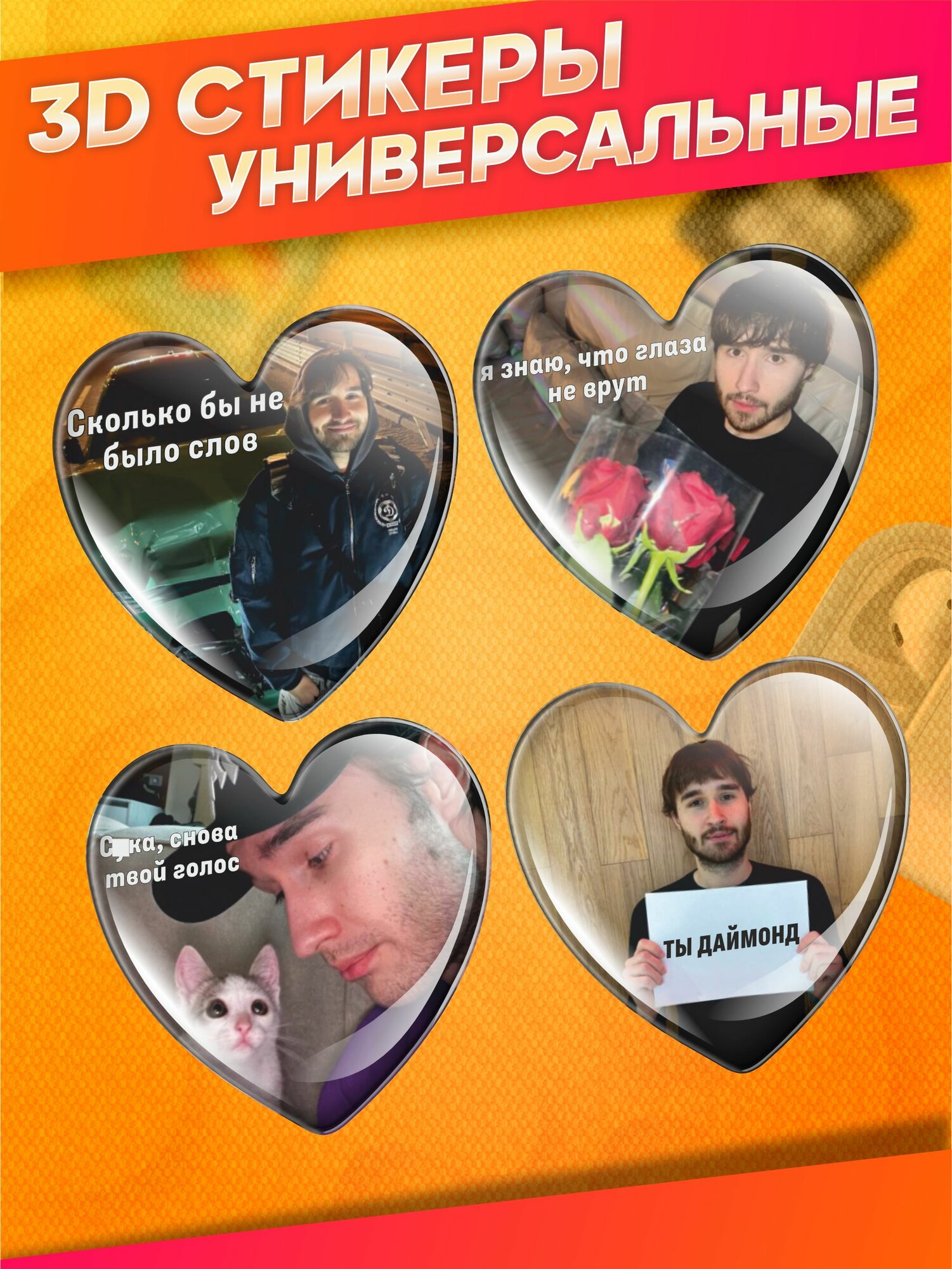 Наклейки на телефон 3д стикеры 14 февраля Хазяева