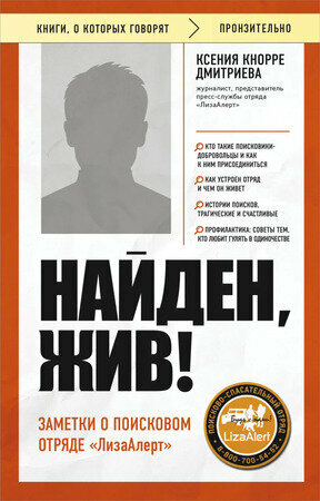 Найден, жив! Заметки о поисковом отряде "ЛизаАлерт" (Кнорре Дмитриева К. А.)