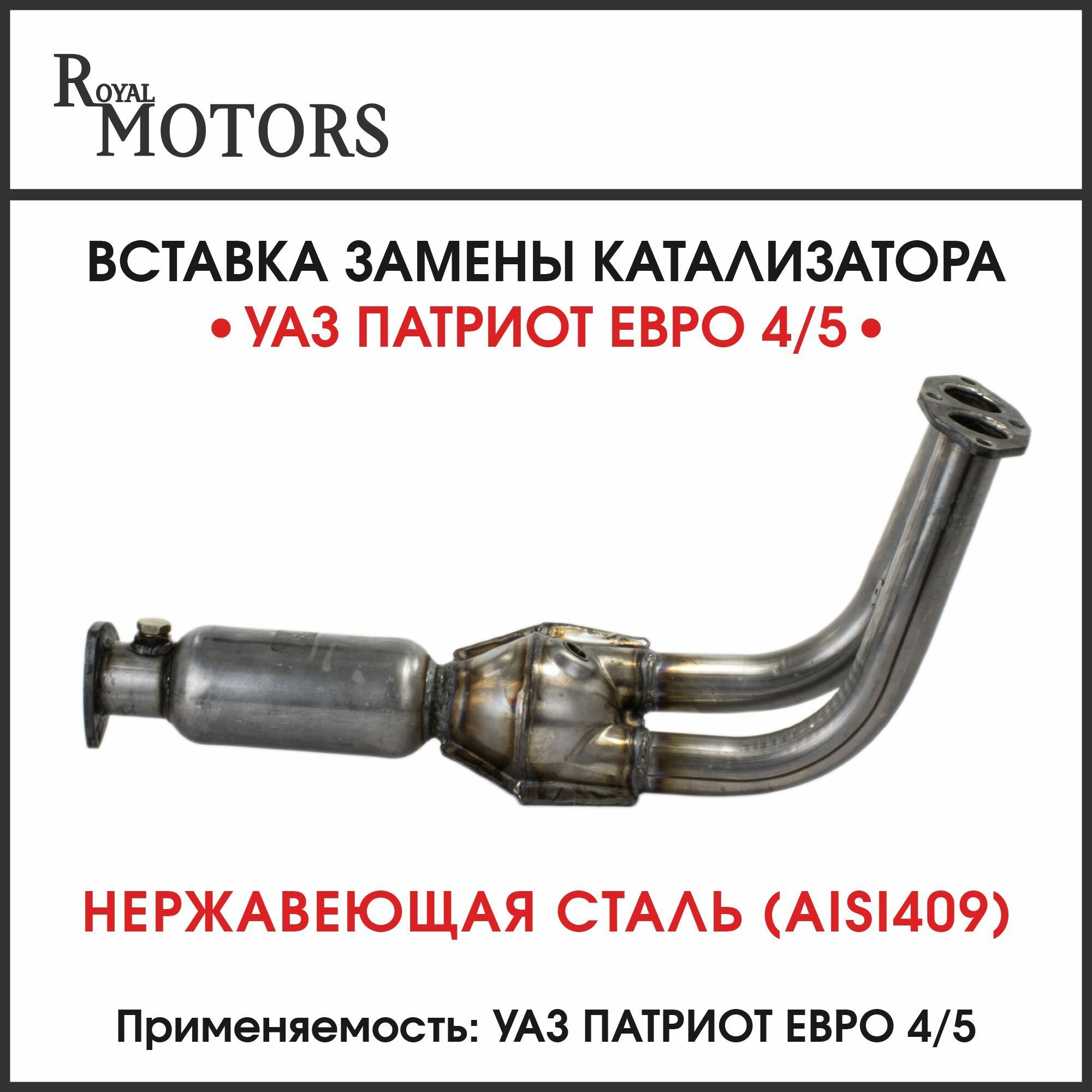 Вставка замены катализатора для а/м УАЗ патриот евро 4/5 Нержавеющая сталь