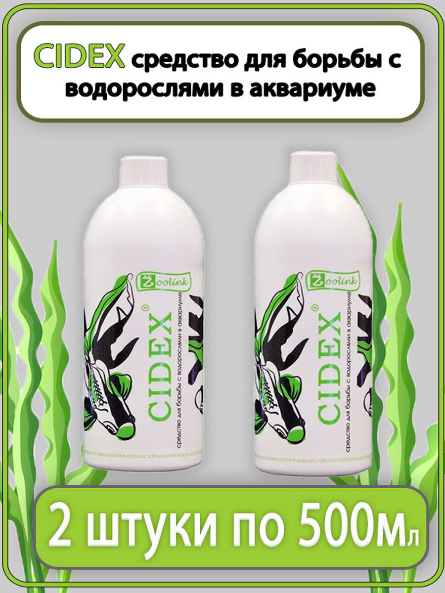 Средство против водорослей Сайдекс 2 штуки по 500мл. Zoolink