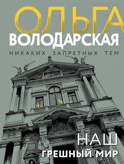 Володарская О. А. Наш грешный мир (остросюжетная проза) (сериал "Сокровища князей Шаховских")