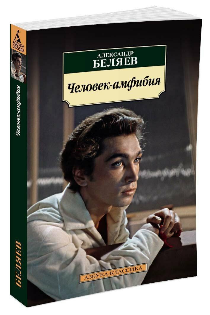 Человек-амфибия (Александр Беляев)