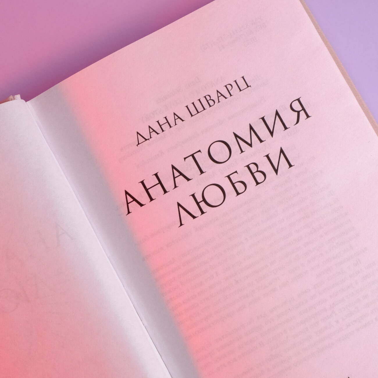 Анатомия любви — фото 1