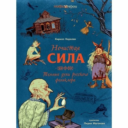 Кирилл Королев. Нечистая сила. Темные духи русского фольклора.