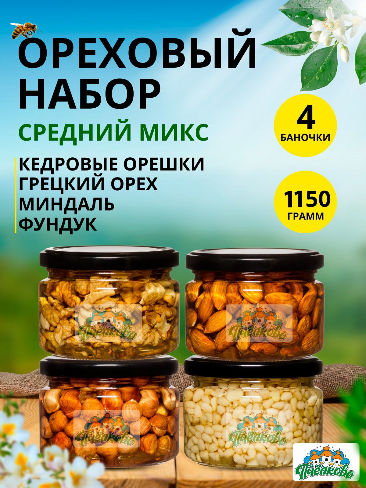 Набор Мёд с Орешками Микс Средний,1150гр, цветочный, 4 баночки.