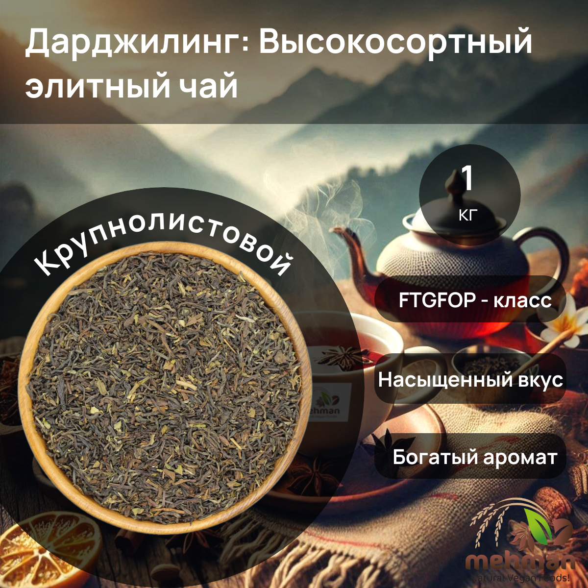 Чай Дарджилинг черный индийский крупнолистовой FTGFOP1 Mehman 1000г