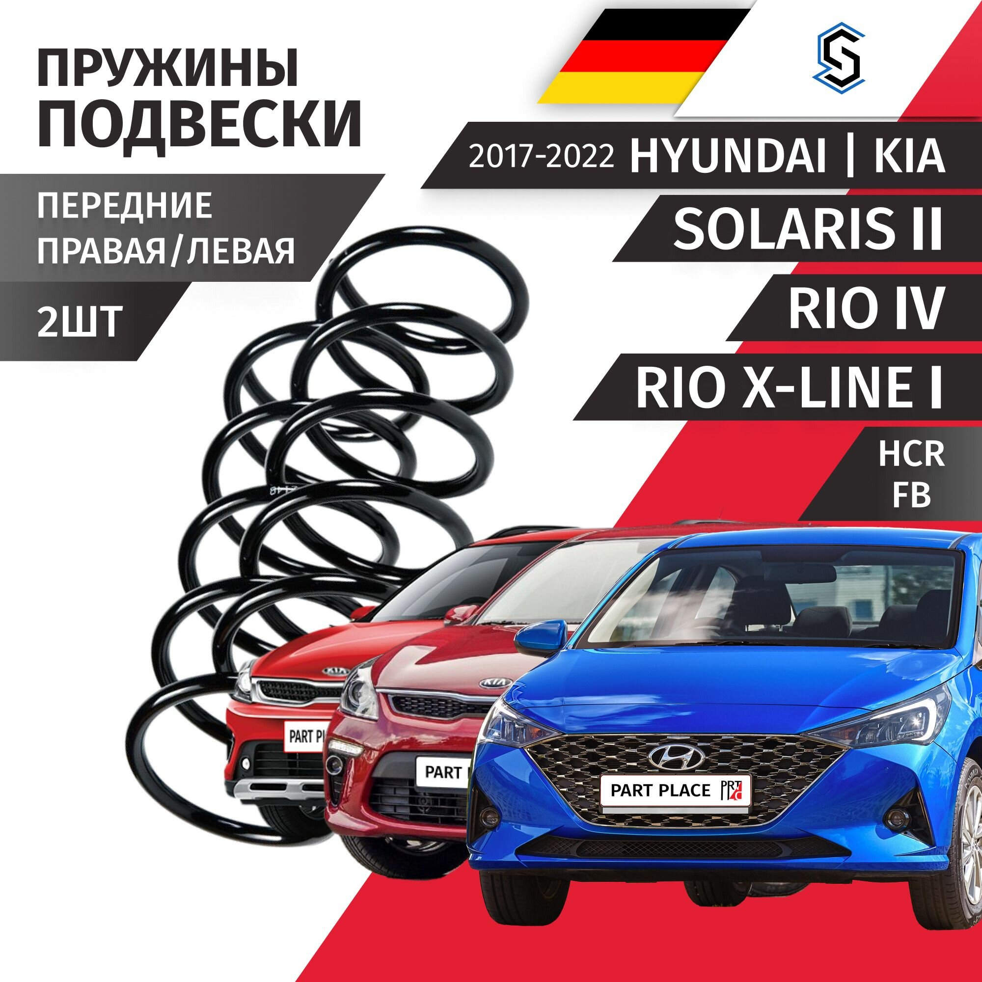 Пружины подвески передние Hyundai Solaris (2) HCR Kia Rio (4) FB Rio X-Line (1) 2017 - 2022, Комплект 2 шт STELLOX