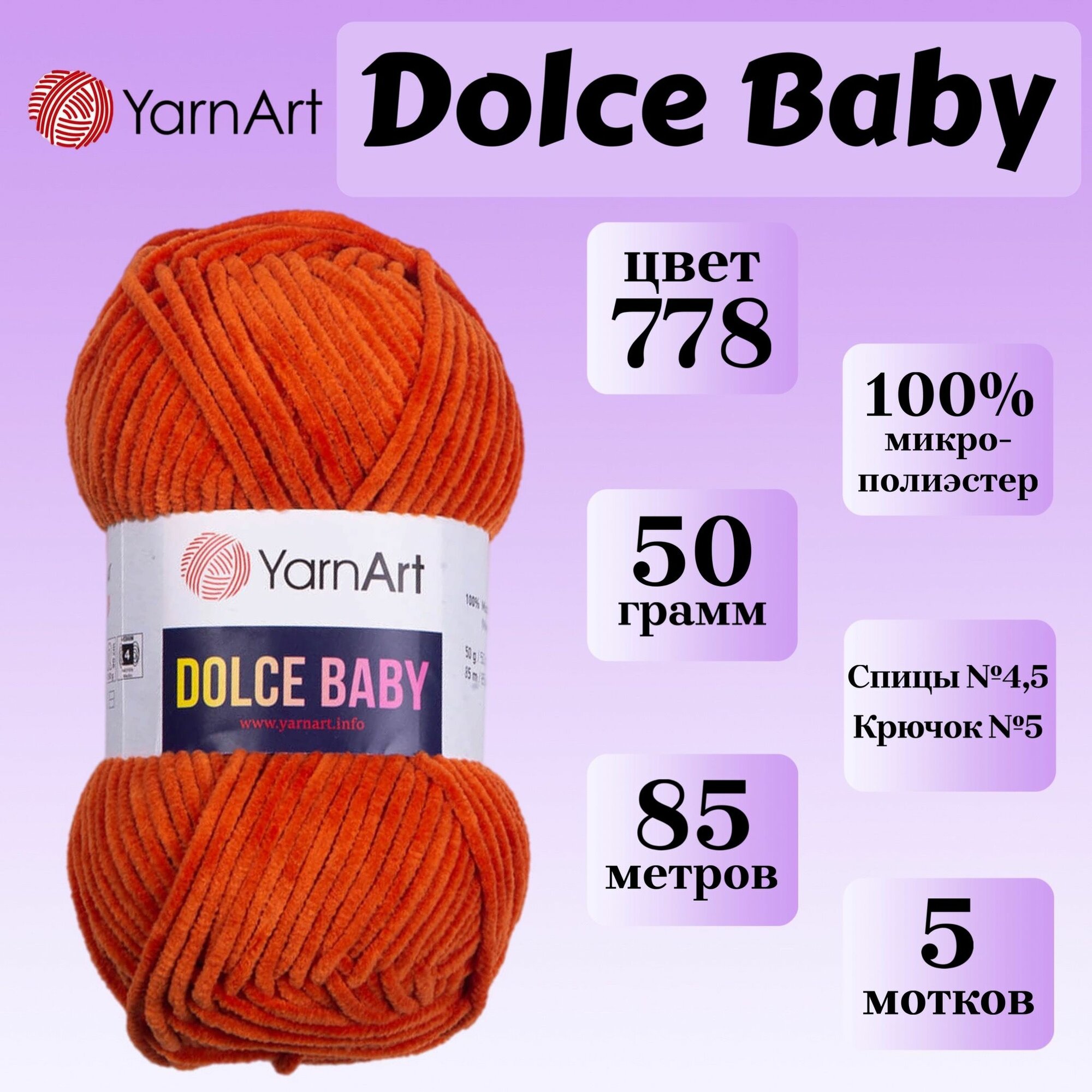 Пряжа для вязания плюшевая YarnArt Dolce Baby, цвет 778 коралл, моток 50г, 85м, 5 мотков