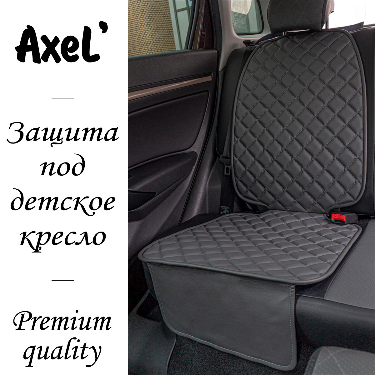 AxeL' SeatGuard Total защитная накидка коврик под детское автокресло, серый