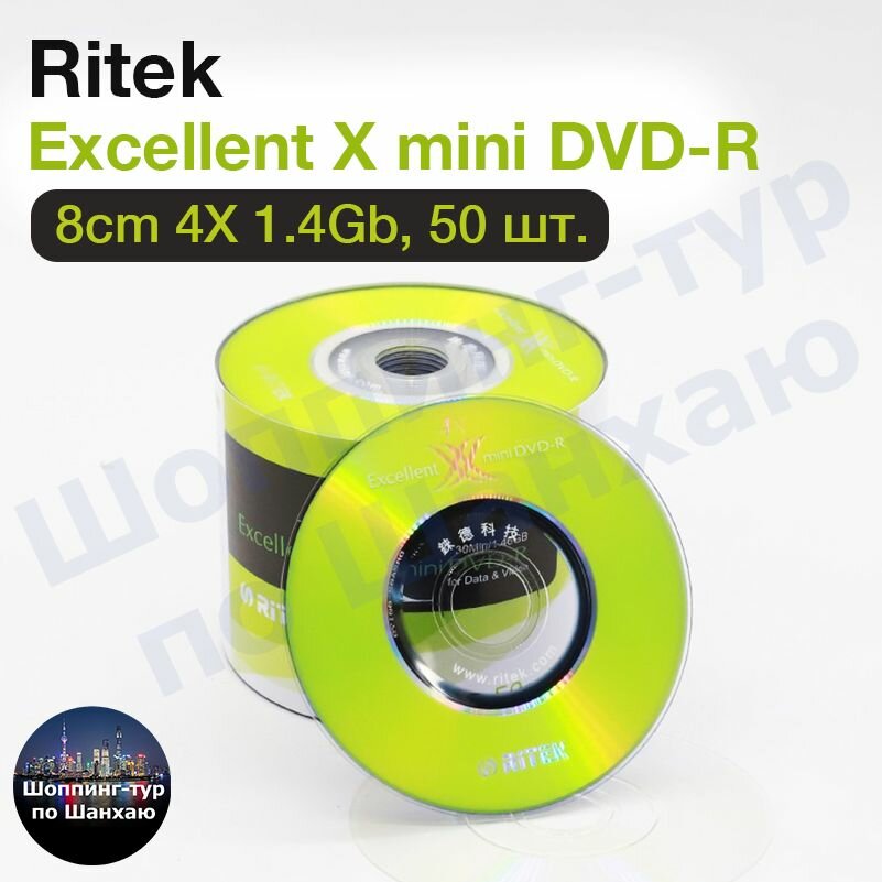 Диск для записи Mini DVD-R (8cm/3-inch) 4X Ritek DubbleX 1.4Gb , 50 шт