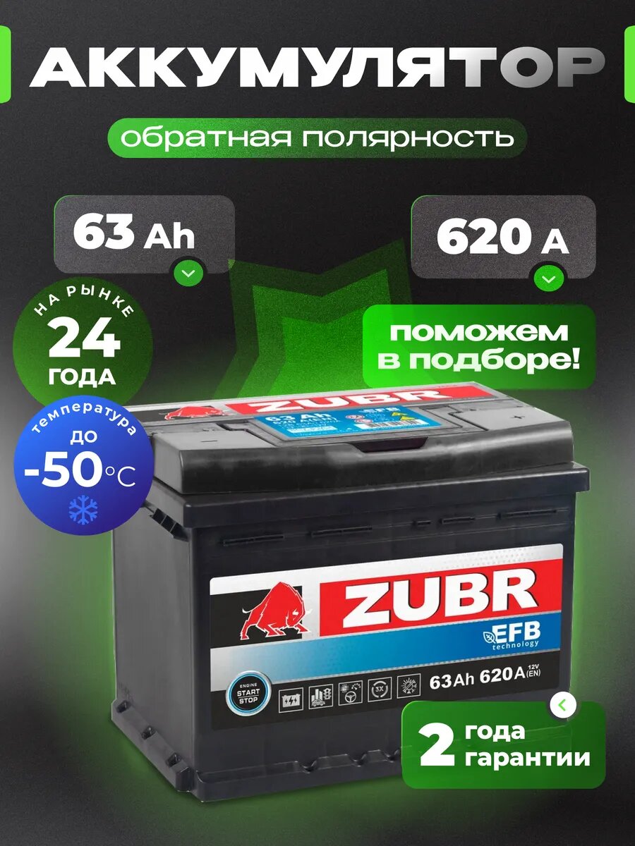 Аккумулятор автомобильный ZUBR 63 Ач 620А обратная полярность EFB