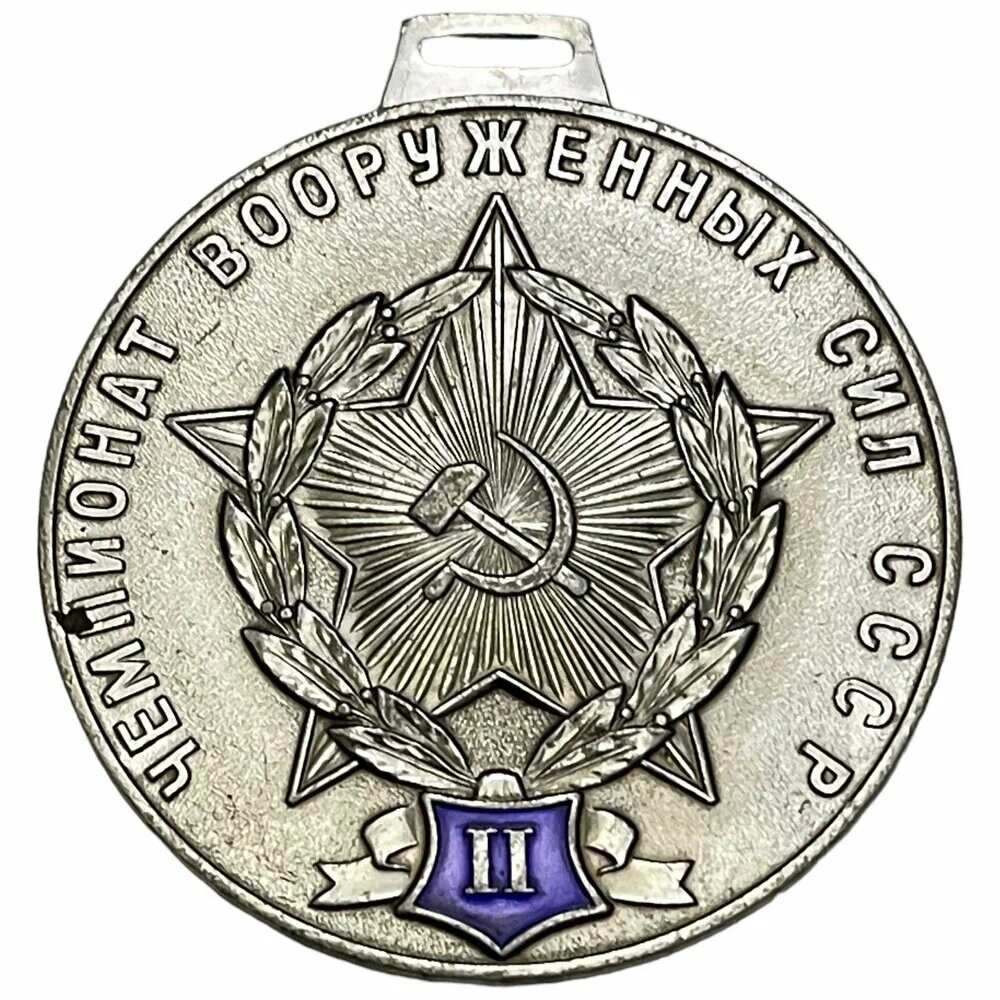 Знак-Медаль "Чемпионат Вооруженных Сил СССР 2- степени" оригинал СССР.