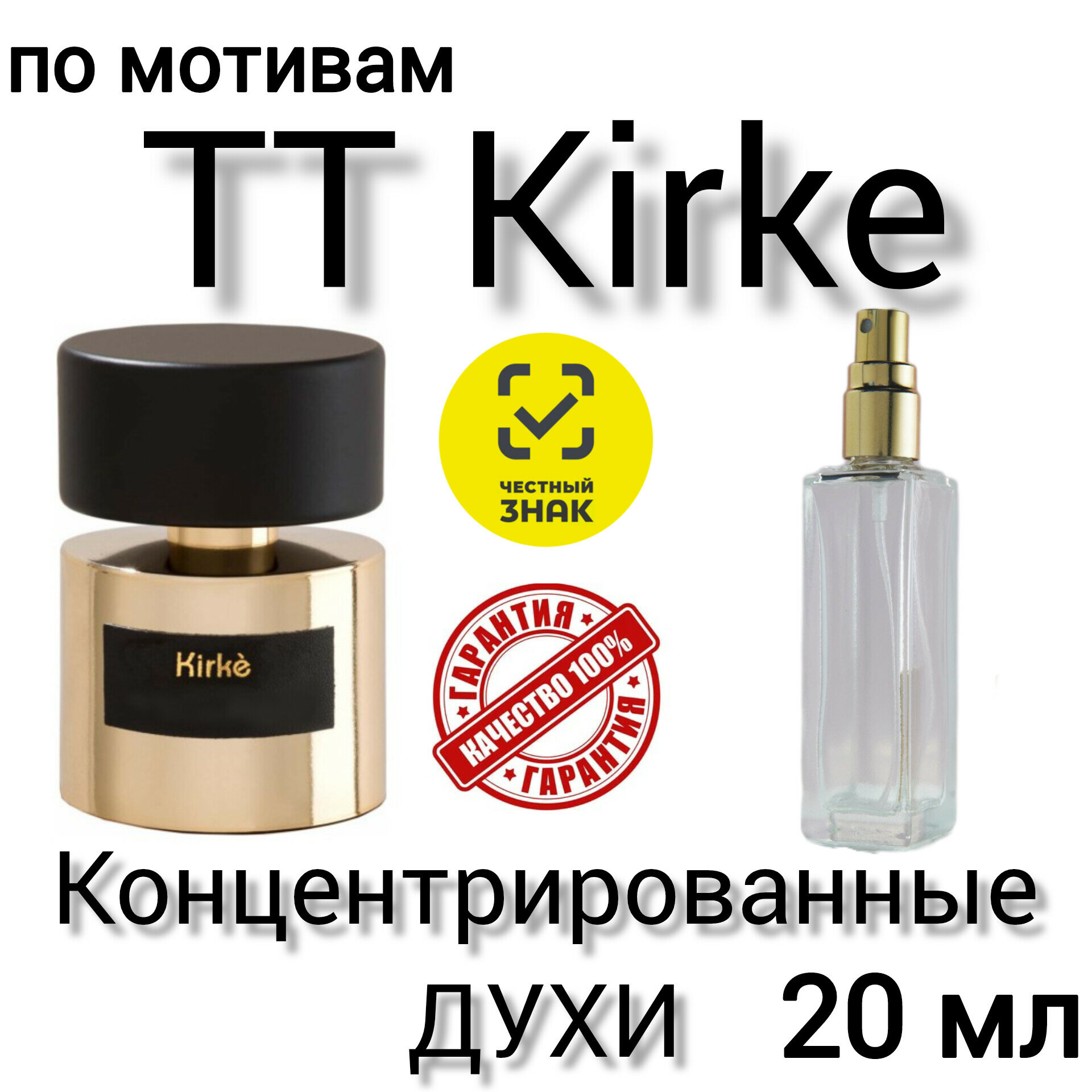 Духи "Tiziana Terenzi Kirke", унисекс, концентрированные, по мотивам, 20 мл