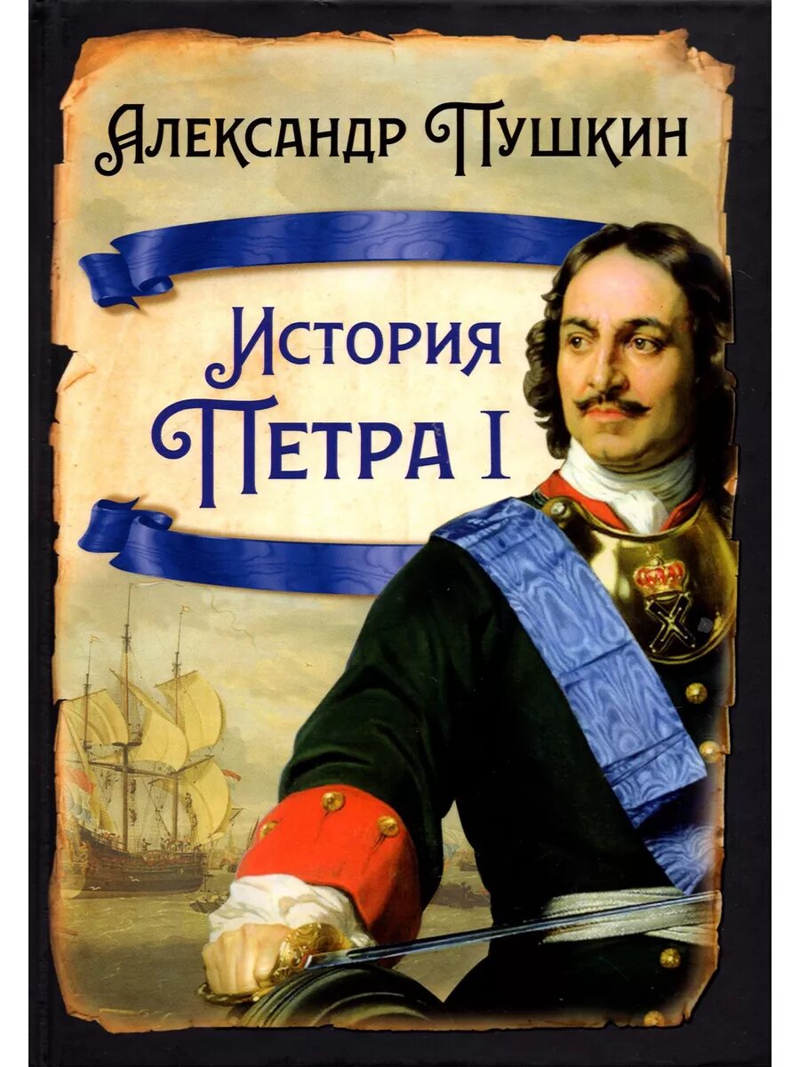 История Петра I