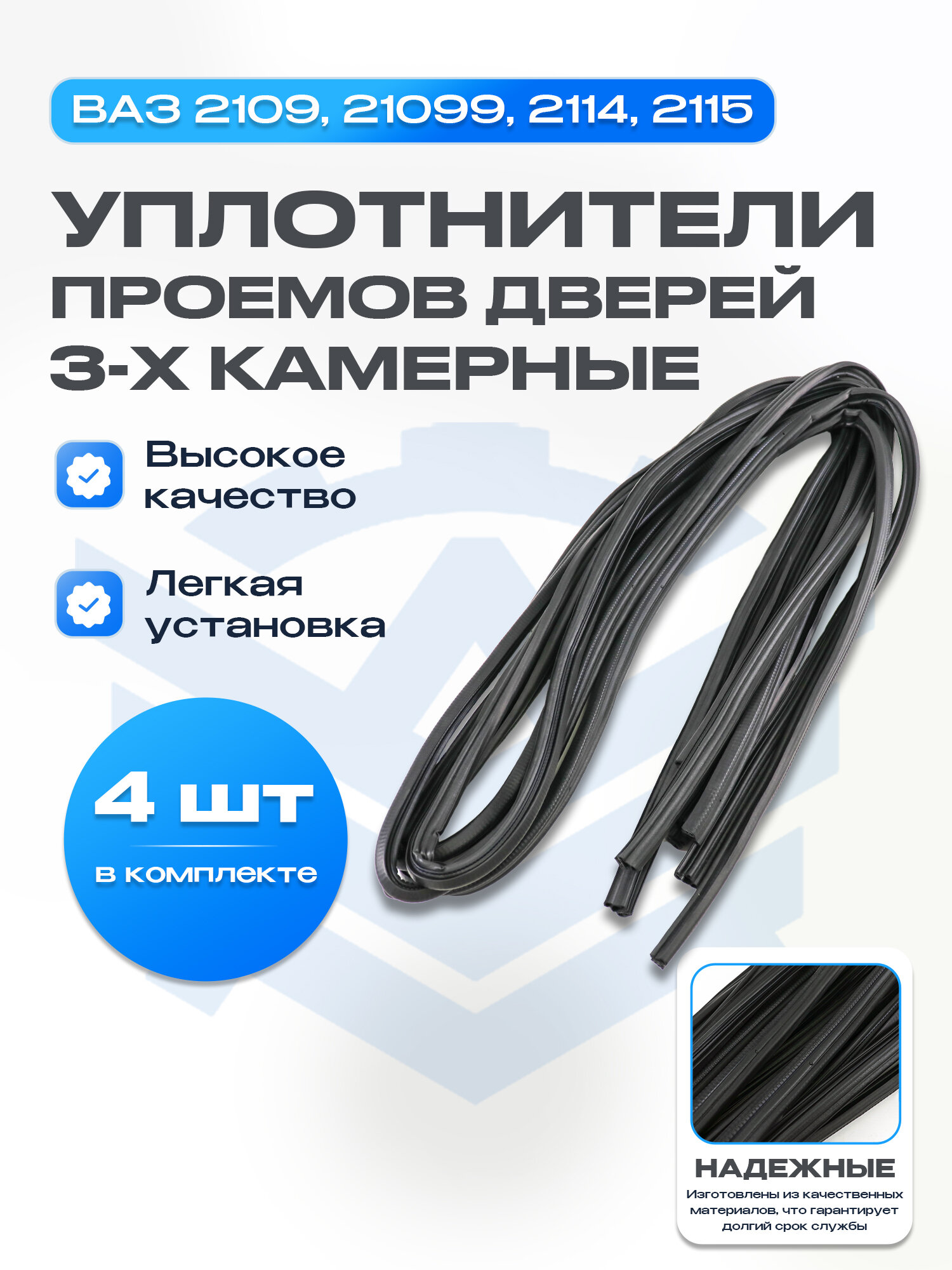 3х-камерные уплотнители дверей ВАЗ 2109, 21099, 2114, 2115