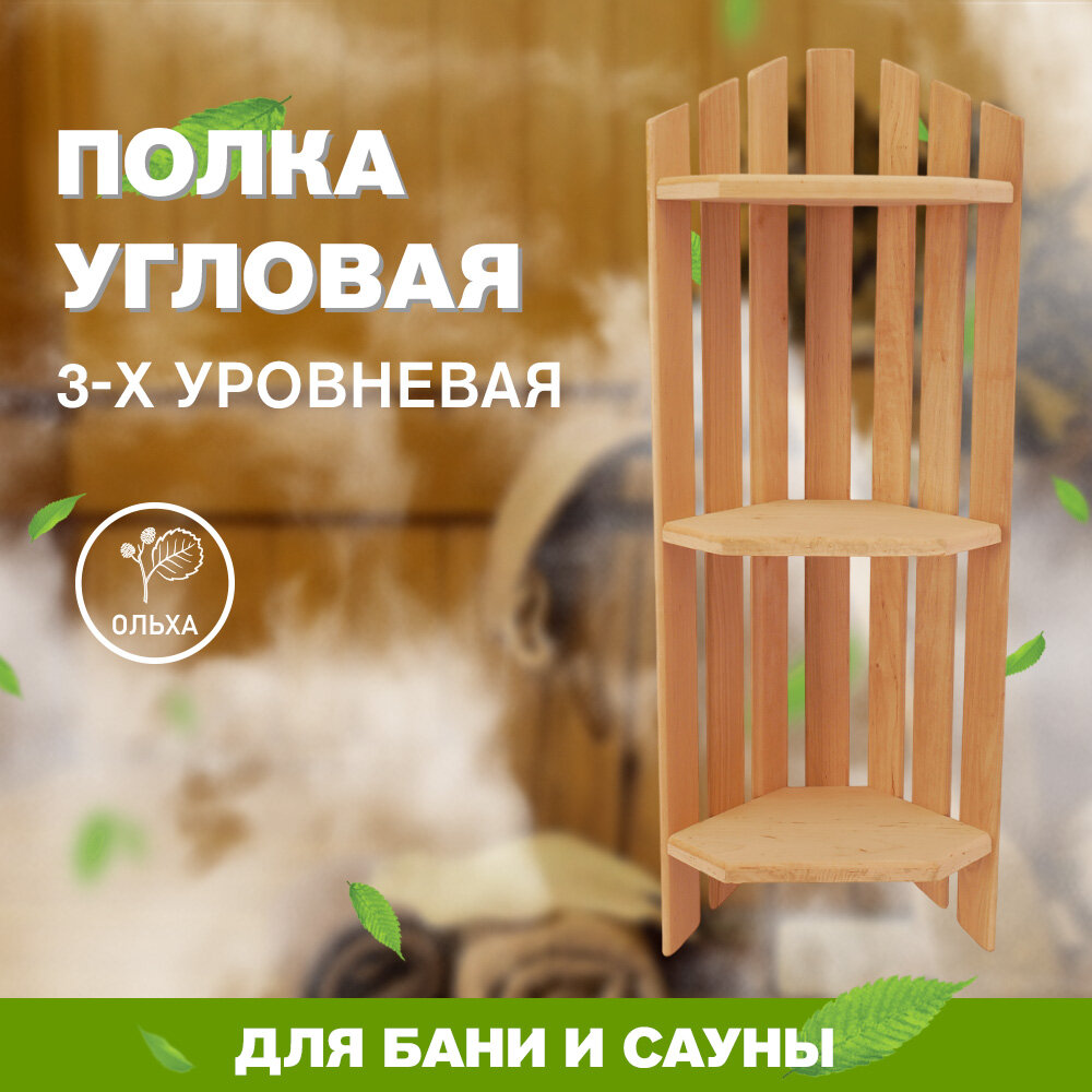 Полка для бани и сауны угловая 3-х уровневая ольха ( МП - 56 )