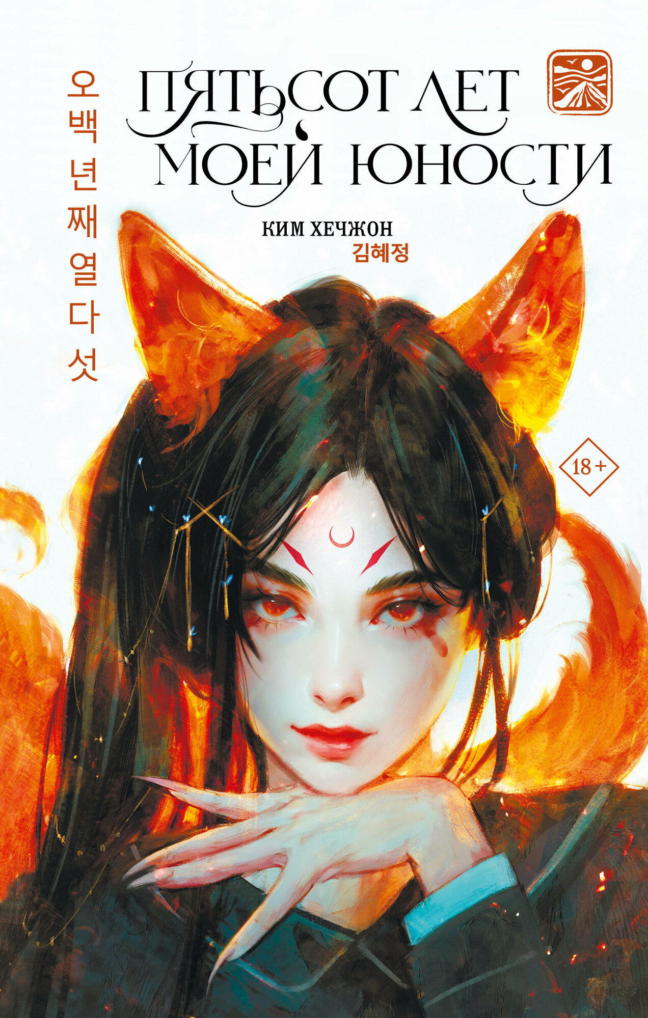 Пятьсот лет моей юности Ким Х.