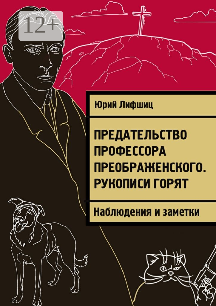 Предательство профессора Преображенского. Рукописи горят