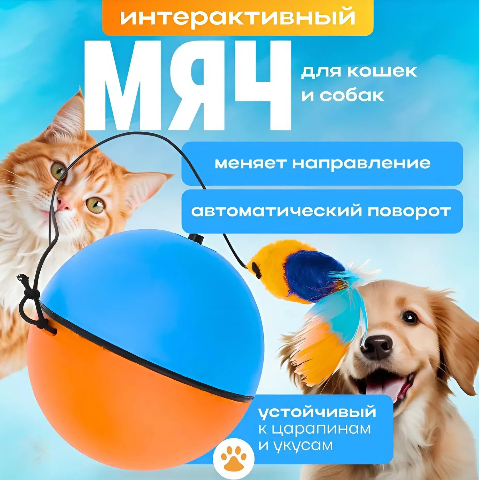 Интерактивная игрушка для кошек автоматический мячик, цвет мультиколор