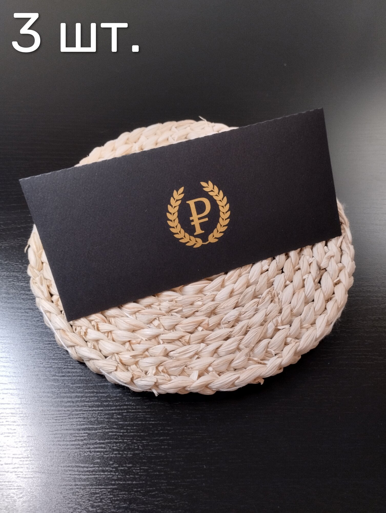 Конверт для денег "₽"(Символ рубля), премиум-бумага, 16,5х7,5 см, черный, 3 штуки