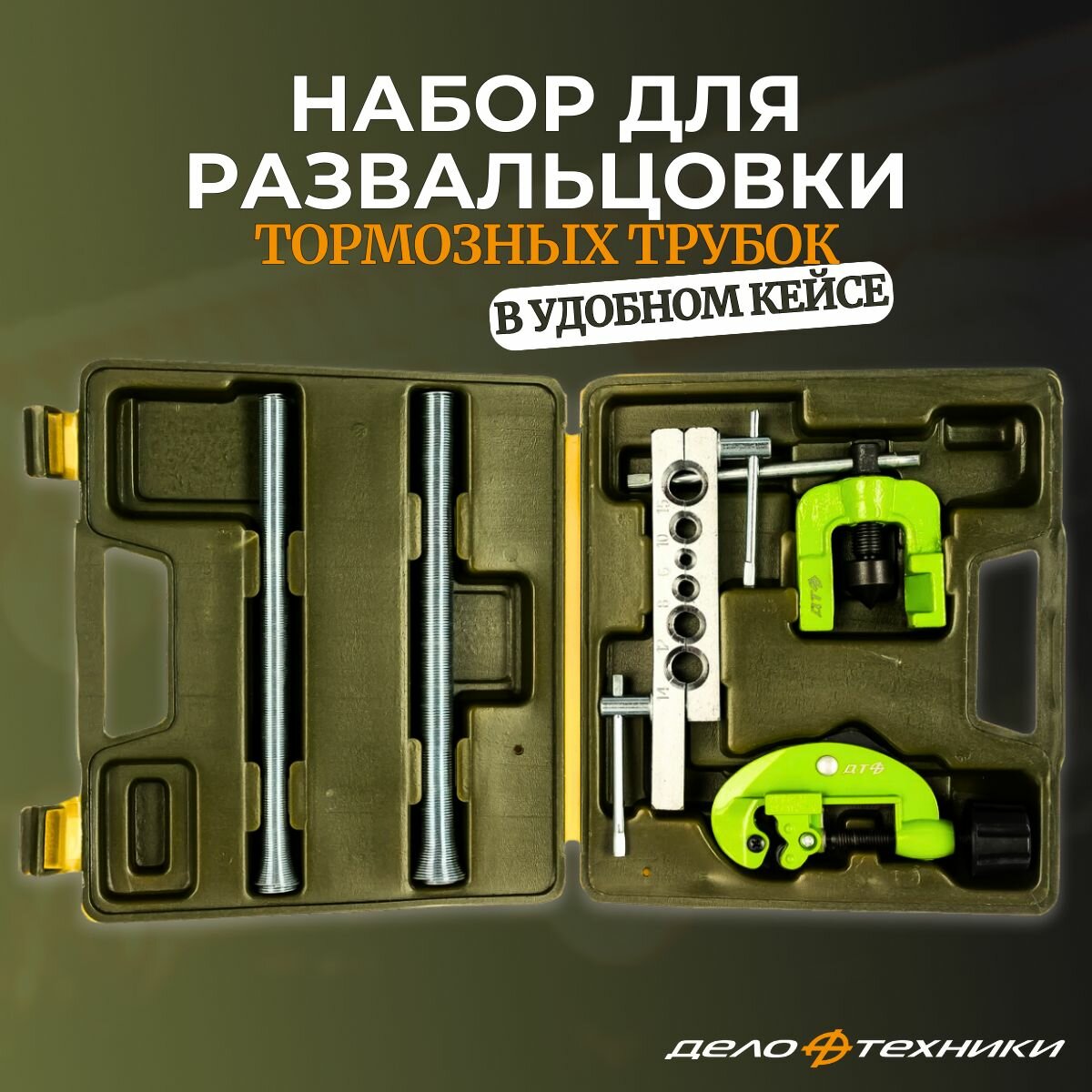 Набор для развальцовки тормозных трубок, развальцовщик, 7 предметов, "Дело Техники" 820307