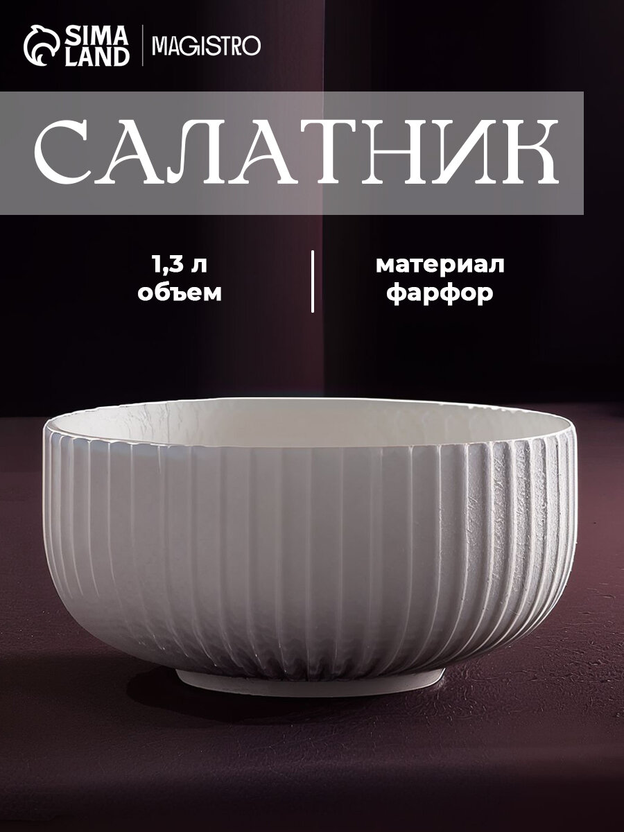 Салатник фарфоровый Magistro Line, 1,3 л, d=17,5 см, цвет белый