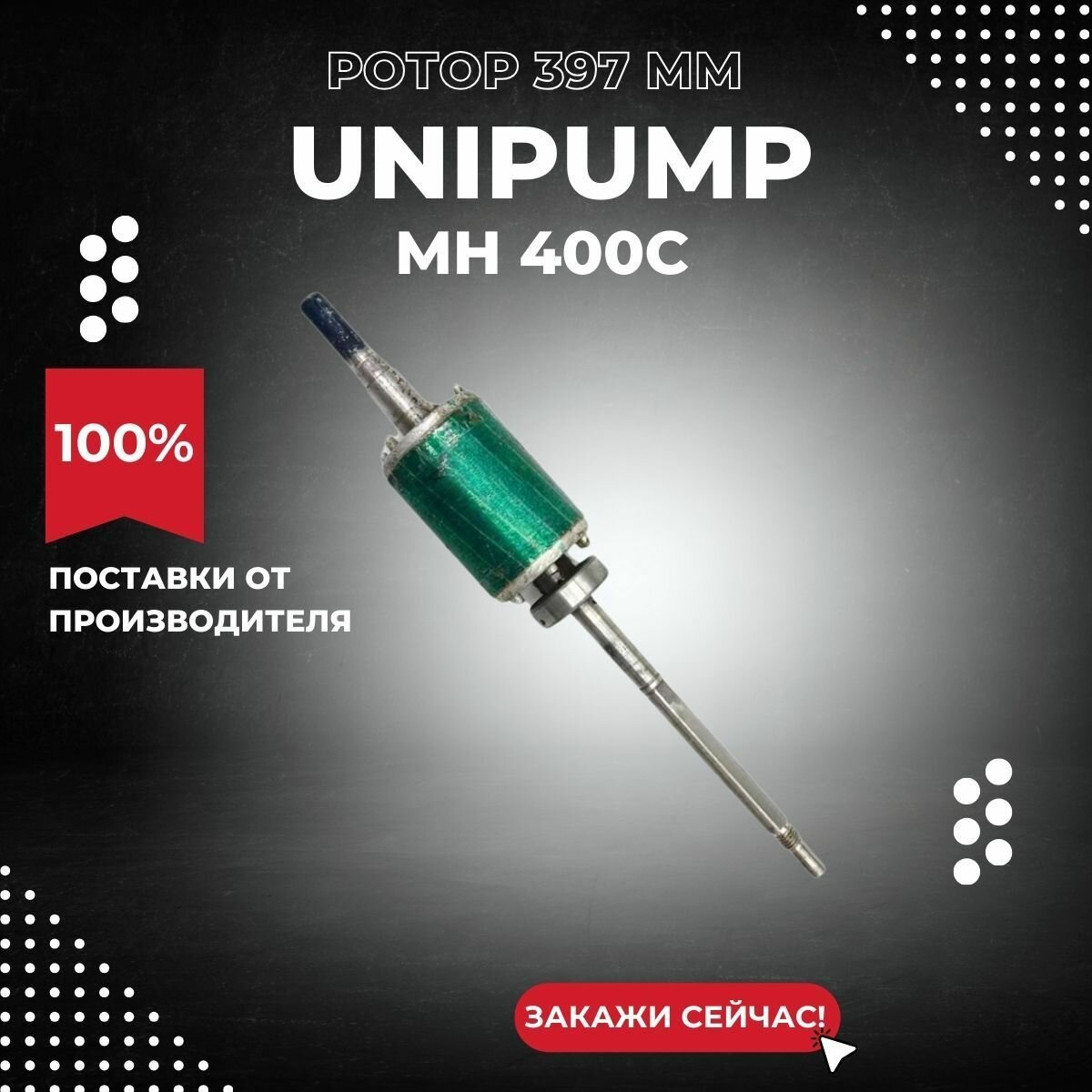 Ротор 397мм в сборе с подшипником d-47мм для насоса Unipump MH 400С (rotorUnipMH400С2)