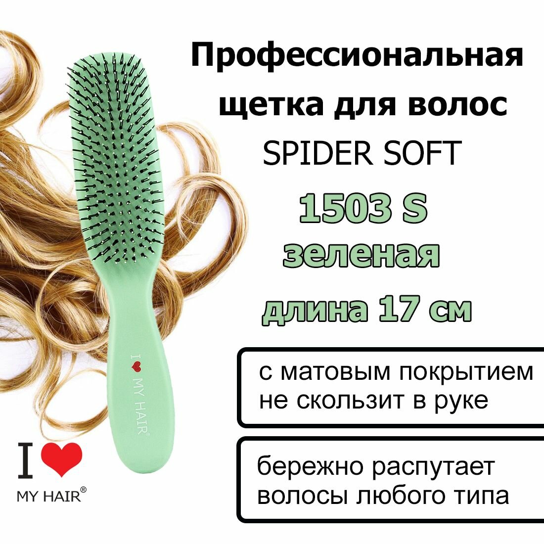 I LOVE MY HAIR Щетка Spider Soft 1503 Зеленая матовая размер S 17 см / расческа массажная для бережного распутывания длинных волос