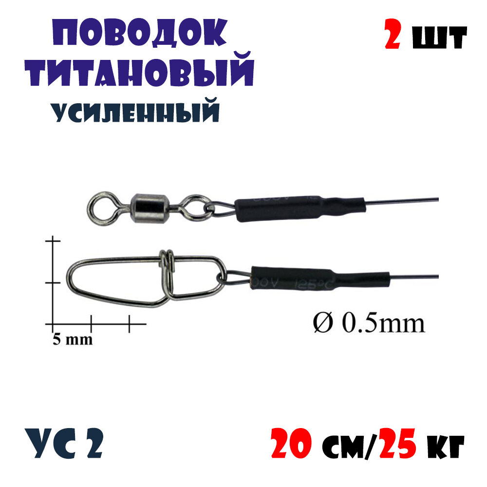 Титановые поводки для рыбалки Bigulov Усиленные (серия УС2) 20см/25кг