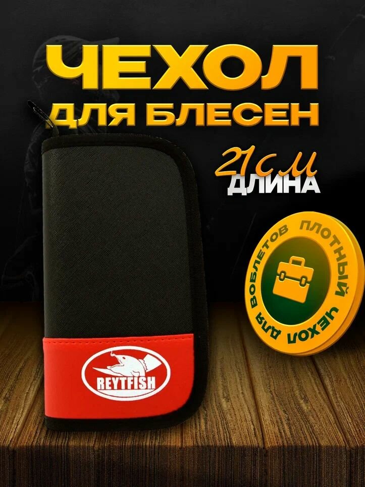 Чехол для блесен/ сумка для приманок REYTFISH 210х115х40 мм (3 секции)