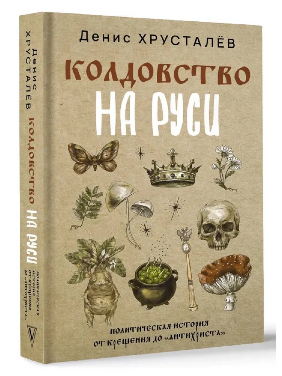 Хрусталёв Денис. Колдовство на Руси. Политическая история от Крещения до "Антихриста"