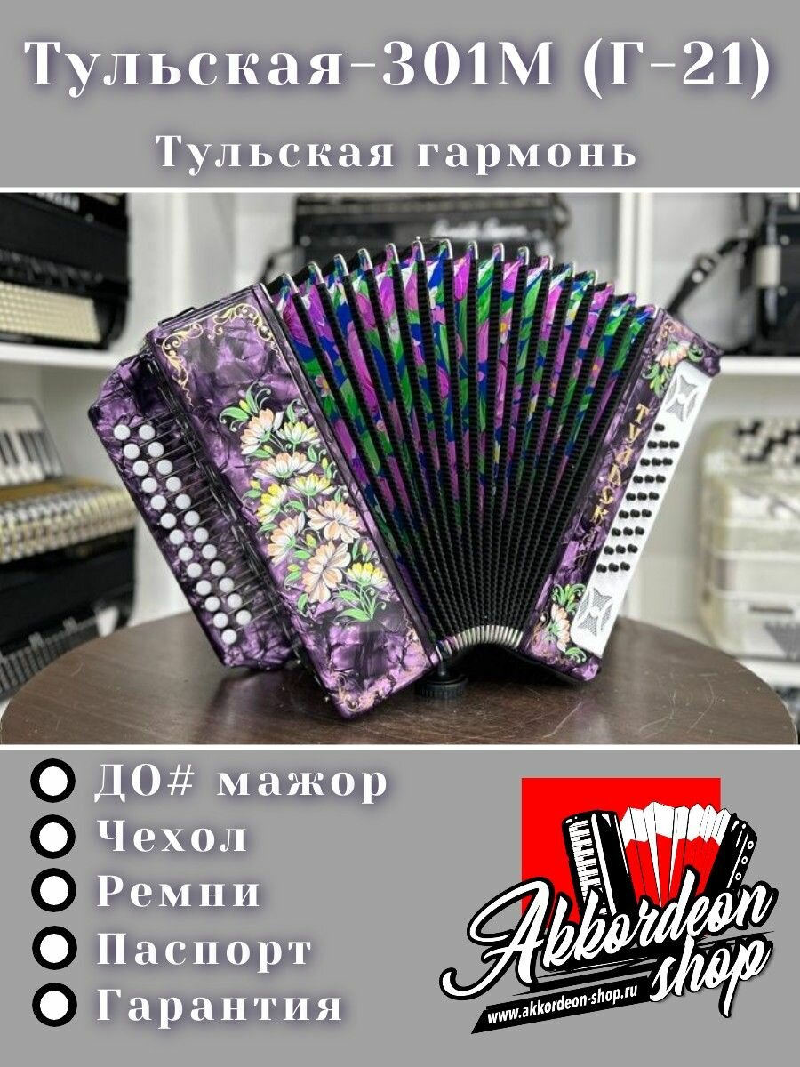 Гармонь "Тульская 301м" Г-21 ДО#