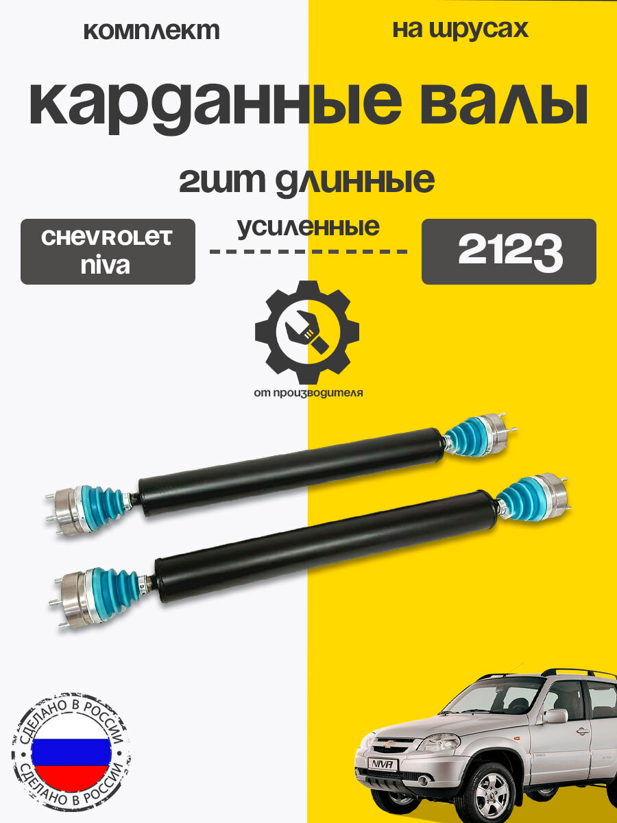 Усиленные карданные валы (длинные 2шт) полиуретановый пыльник для а/м ВАЗ 2123 Шевроле