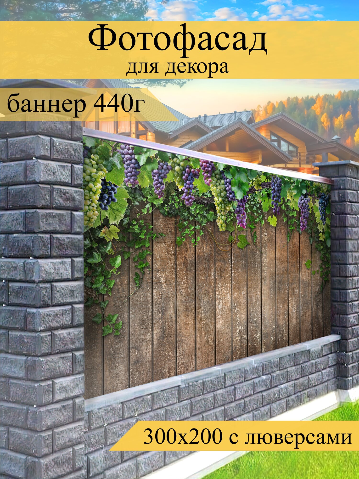 Фотофасад для забора, декоративный баннер для дачи и дома, 200х300см