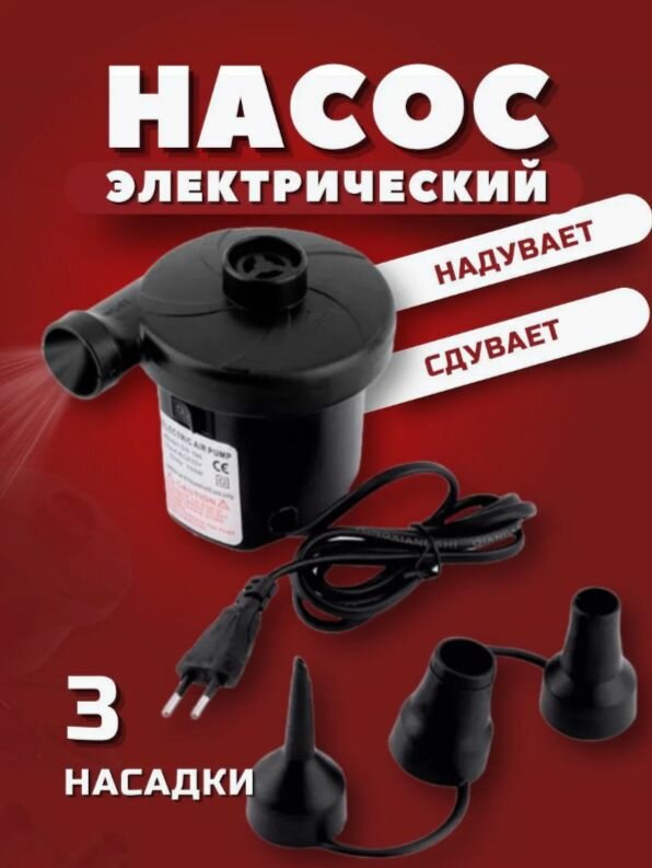Насос электрический , для матраса, три насадки, сдувает и надувает, от розетки 220v