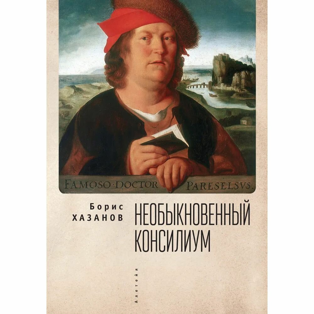 Книга Алетейя Необыкновенный консилиум. 2021 год, Б. Хазанов
