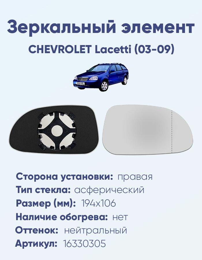 Зеркальный элемент правый CHEVROLET Lacetti (03-09) асферика нейтральный без обогрева