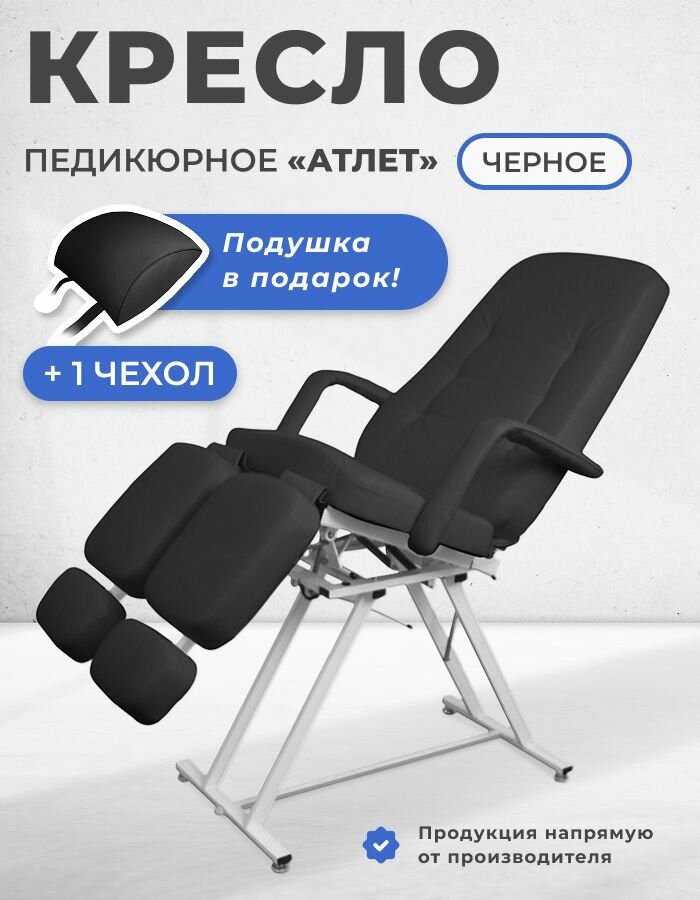 Кресло педикюрное "Атлет", с анатомической обивкой черного цвета, Риваль/кресло для педикюра, для тату