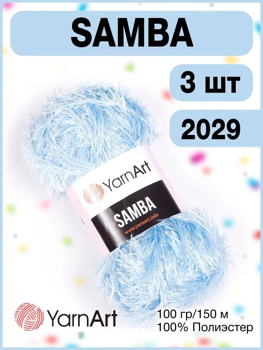 Пряжа Yarnart Samba 2029 голубой ярнарт самба 3шт