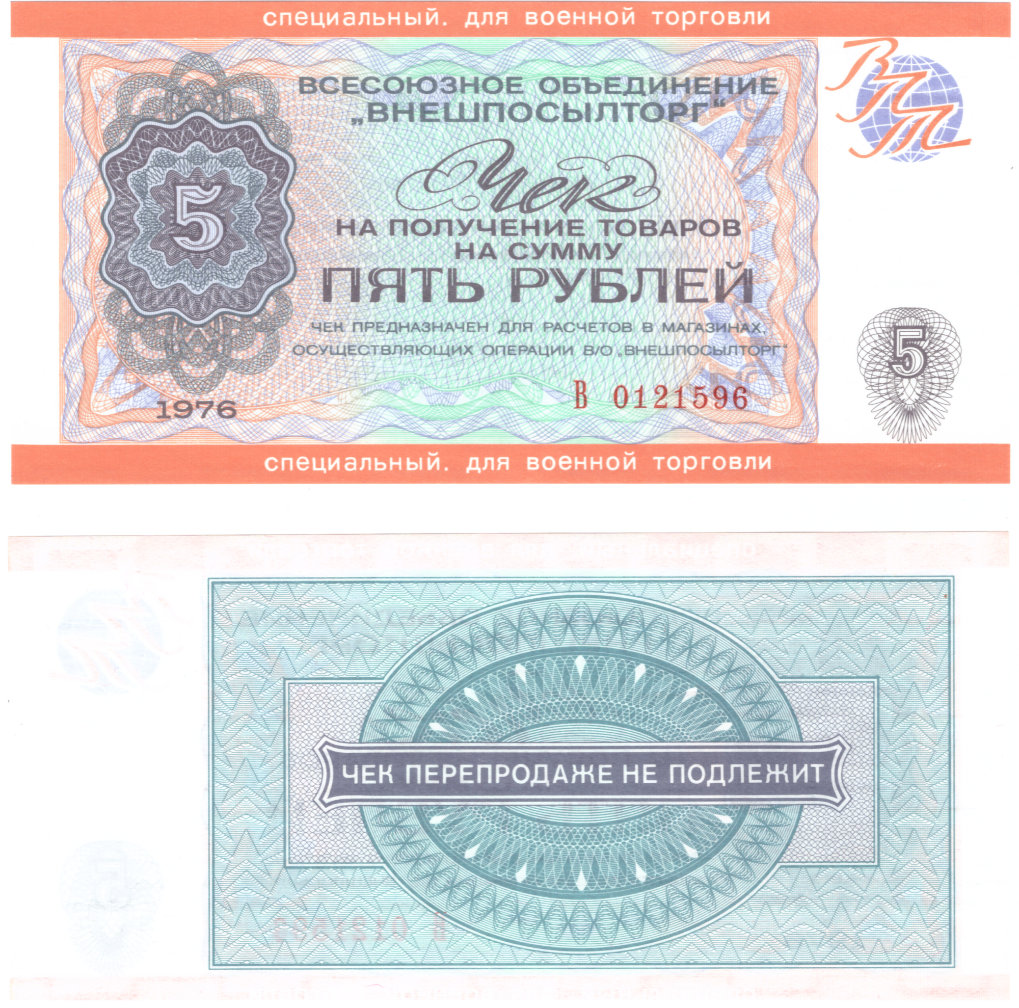 5 Рублей 1976 СССР Внешпосылторг