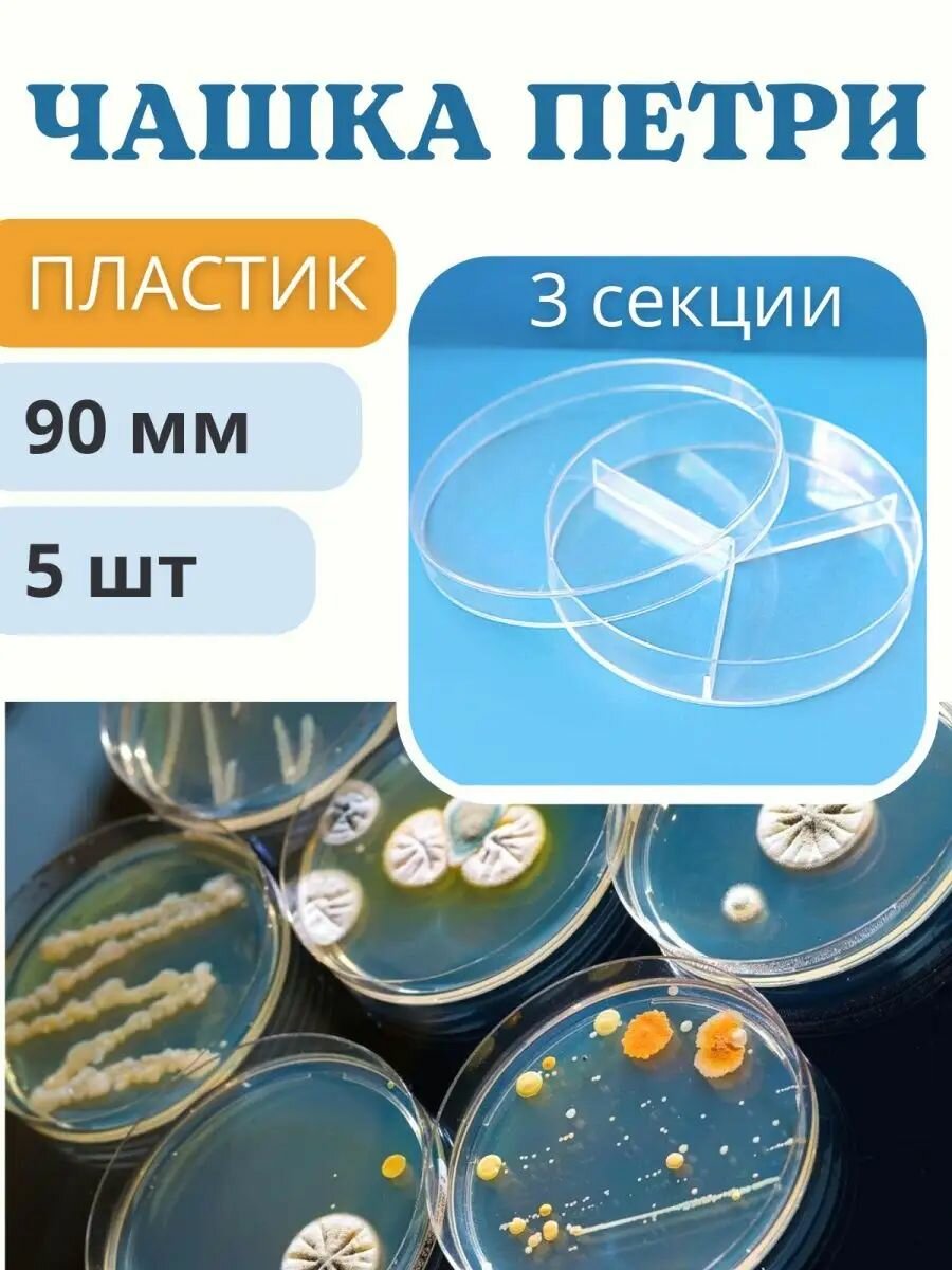 Набор Чашка Петри пластиковая трех секционная D-90 мм, 5 шт